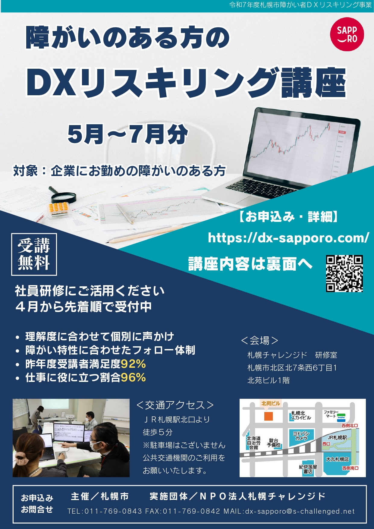 札幌市障がい者DXリスキリング講座のご案内（2025年5月～7月分）｜NPO法人 札幌チャレンジド（就労継続支援A型、就労移行支援、放課後等デイサービス）